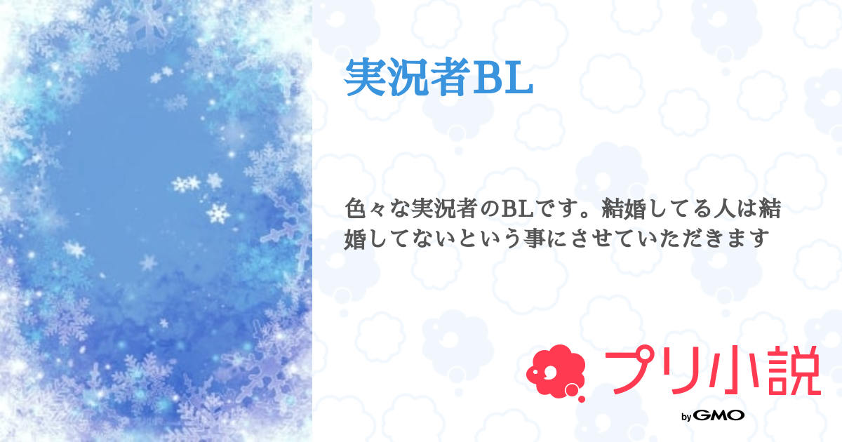 実況者BL - 全31話 【連載中】（s💕@活動報告読んでいただけると嬉しいですさんの小説） | 無料スマホ夢小説ならプリ小説 byGMO